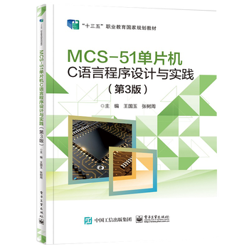 MCS-51单片机C语言程序设计与实践（第3版）