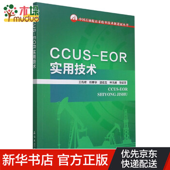 CCUS-EOR实用技术