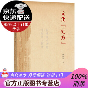 【新华书店 图书正版】文化“处方”
