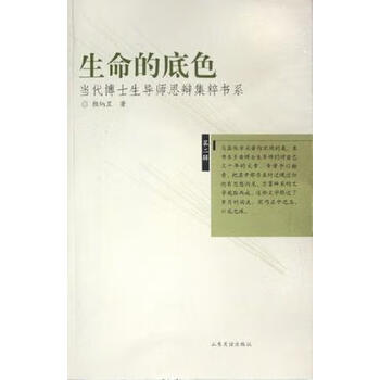 正版图书 生命的底色 颜炳罡 山东友谊出版社 9787806428337