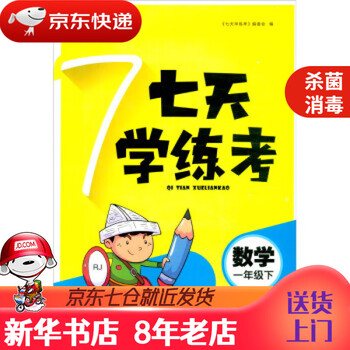 【新华书店 正版书籍】新版七天学练考一年级数学下册人教版RJ配单元测试卷《七天学练考》编委会编 正版图书绘本