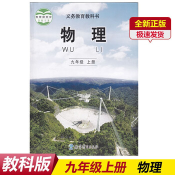 正版2022年初中教科版9九年级上册物理书教科版物理九年级上册课本教育科学出版社教科版九年级上册物理