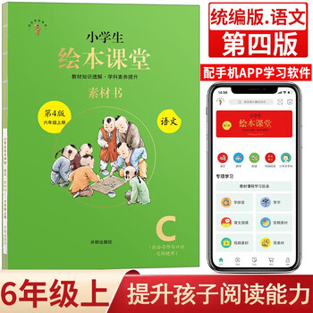2022版小学生绘本课堂六年级下上册语文部编版第4版学习书练习素材书年级阅读4本套6年级语文同步教辅书 素材书 六三制