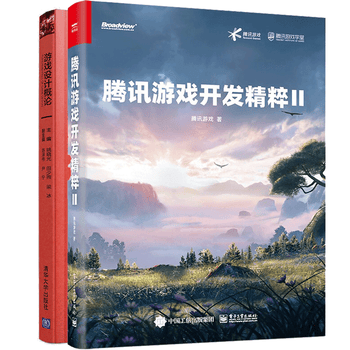 游戏设计概论+腾讯游戏开发精粹2 腾讯游戏研发原创技术方案与经验书