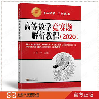 【正版图书】 高等数学竞赛题解析教程 陈仲 东南大学出版社