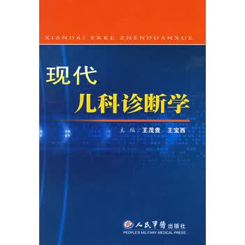 现代儿科诊断学【正版图书】
