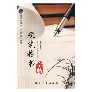 硬笔楷书字帖夏安文航空工业出版社9787516518588 书法书籍