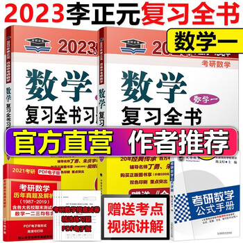 新版现货】李正元2023考研数学复习全书 数学一 附习题全解 李正元数一理工类 可搭李永乐660题 张宇1000题超越汤家凤