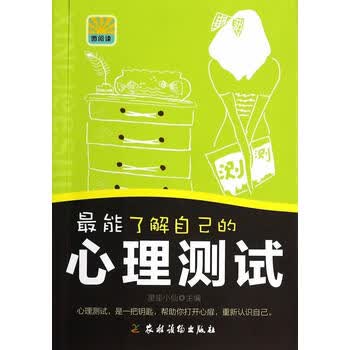 自己的心理测试9787504857187 农村读物出版社