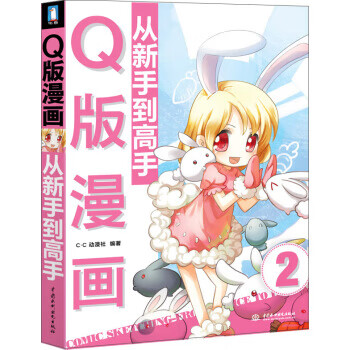 Q版漫画从新手到高手 C.C动漫社