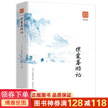 徐霞客游记 图文版原文加译文加注释 文白对照 白话全本