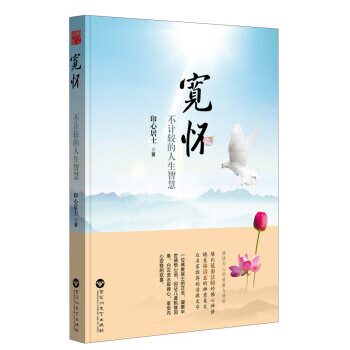 宽怀:不计较的人生智慧【正版图书】