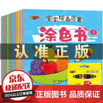 宝宝绘画启蒙涂色书（全20册）【带蜡笔】手绘本幼儿入门宝宝涂色绘本涂鸦填色书教材教程绘画启蒙
