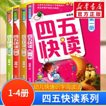 【满99减10】四五快读快算快数系列幼儿快速识字阅读法幼小衔接整合教材 四五快读第1-4册