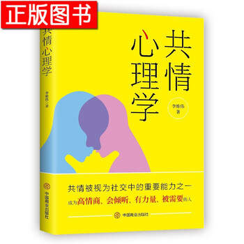 共情心理学 李维伟 中国商业出版社