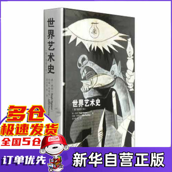 世界艺术史 第7版修订本 (精)