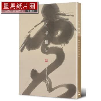 预售 禤绍灿 心手相师：禤绍灿书法篆刻集 天地图书