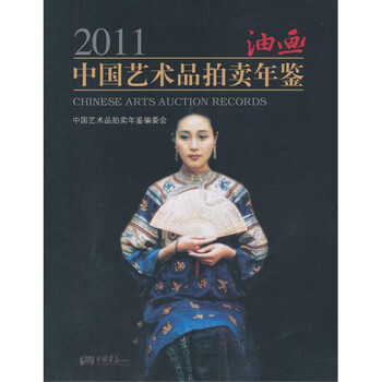 中国艺术品拍卖年鉴2011（油画）