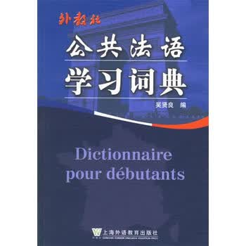 【正版书籍】公共法语学习词典