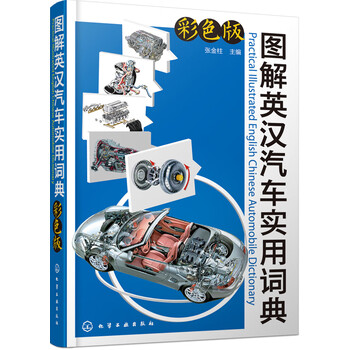 图解英汉汽车实用词典【正版图书】