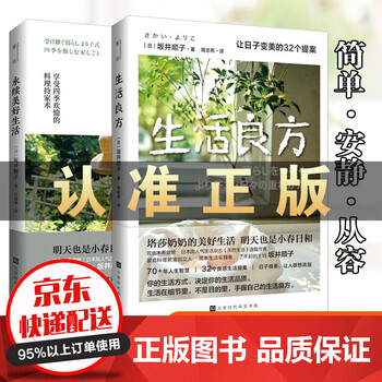 生活良方+永续美好生活 全2册 坂井顺子著 日本文学女性白领消费观书籍 生活工作夫妻相处家庭育儿指导