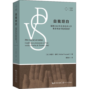 自我坦白 福柯1982年在多伦多大学维多利亚学院的演讲 图书