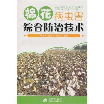 棉花病虫害综合防治技术 齐放军 金盾出版社【正版图书】