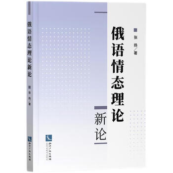 正版 俄语情态理论新论9787513079952
