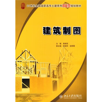 建筑制图 高丽荣 北京大学出版社