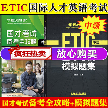 外研社2022年参考 国才中级国才考试考试备考全攻略+模拟题集 ETIC考试Etic中级题国才样题 中级人才英语考试教材辅导资料