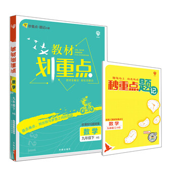 教材划重点 数学 9年级下 HS