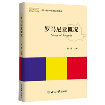 罗马尼亚概况 赵箐 9787501262007 世界知识出版社