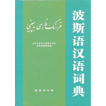 波斯语汉语词典【保证正版】