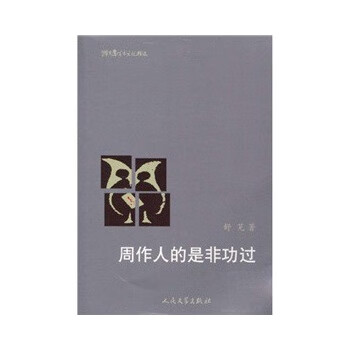 周作人的是非功过 舒芜 人民文学出版社