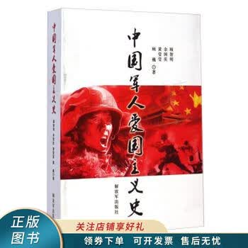 中国军人爱国主义史
