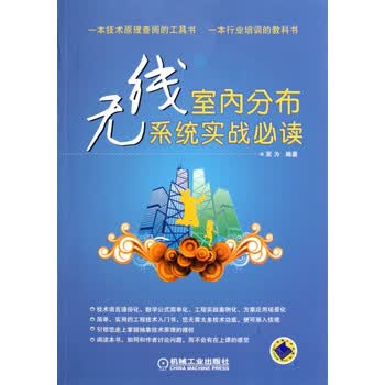 无线室内分布系统实战必读
