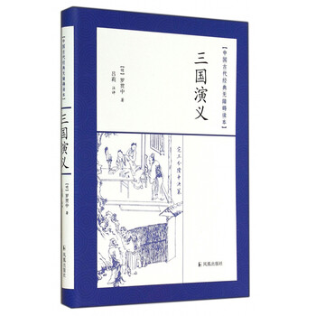 三国演义(无障碍读本)(精)/罗贯中著 图书
