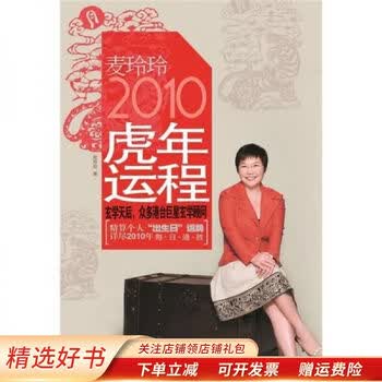 2010虎年运程 麦玲玲