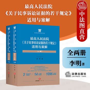 正版 最高人民法院关于民事诉讼证据的若干规定适用与案解全两册 李明 审判实践争议问题运用证据规则思路