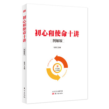 初心和使命十讲（图解版）