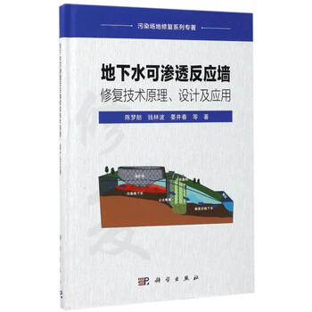 地下水可渗透反应墙修复技术原理设计及应用(污染场地修复系列专著)(精)