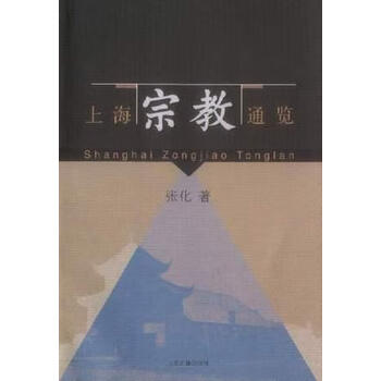 上海宗教通览 张化