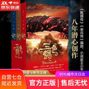 【正版图书】三色镯 王小平 作家出版社