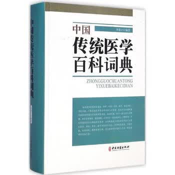中国传统医学百科词典 李慕才 著
