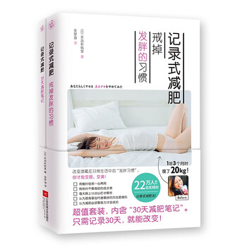 记录式：戒掉发胖的习惯+30天笔记（全二册）