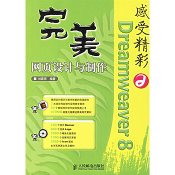 Dreamweaver8网页设计与制作【正版图书】