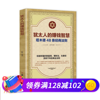 犹太人的赚钱智慧 塔木德48条经商法则