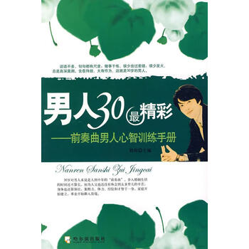 正版 男人30精彩:前奏曲男人心智训练手册程程哈尔滨出版社9787807531135 励志与成功