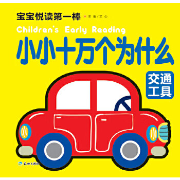 宝宝悦读棒:小小十万个为什么 交通工具