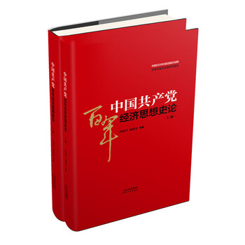 中国共产党百年经济思想史论（上下2册） 洪银兴 杨德才 等著 天津人民出版社